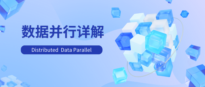 数据并行（DDP）技术详解与实践 - 知乎