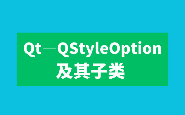 Qt—QStyleOption及其子类 - 知乎