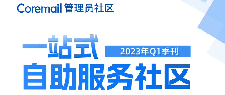 首次发刊！Coremail管理员社区2023年Q1季刊发布 - 知乎