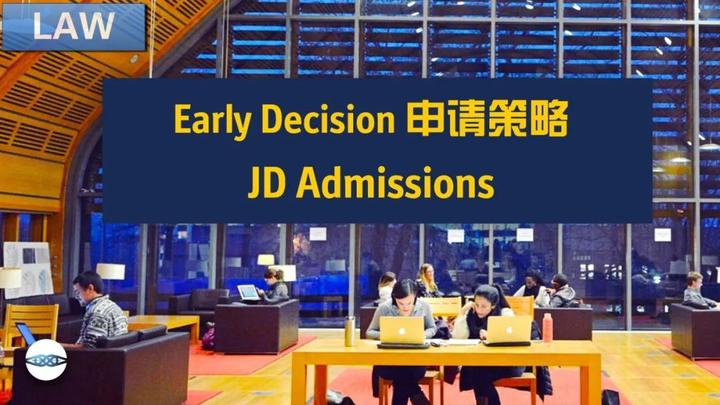 法学院JD/LLM申请 | 如何利用ED最大化你的JD录取？ - 知乎