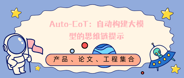 Auto-CoT：自动构建大模型的思维链提示 - 知乎