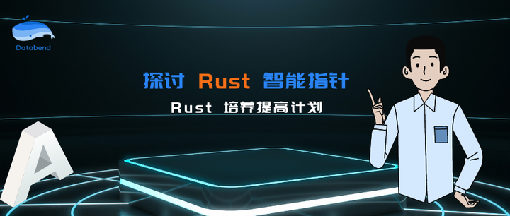 探讨 Rust 智能指针 | Vol.17 - 知乎