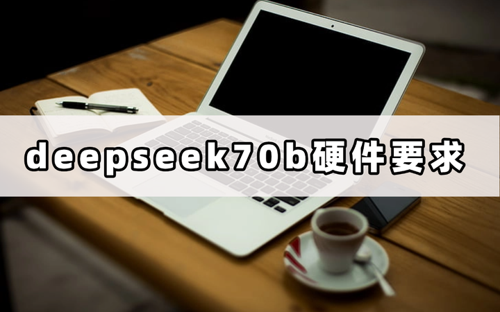 详解DeepSeek70B硬件要求，助你轻松搭建！ - 知乎