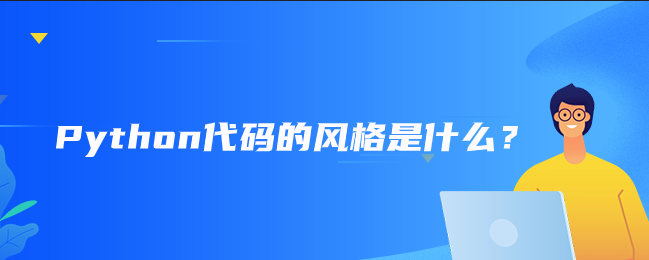 Python代码的风格是什么？ - 知乎