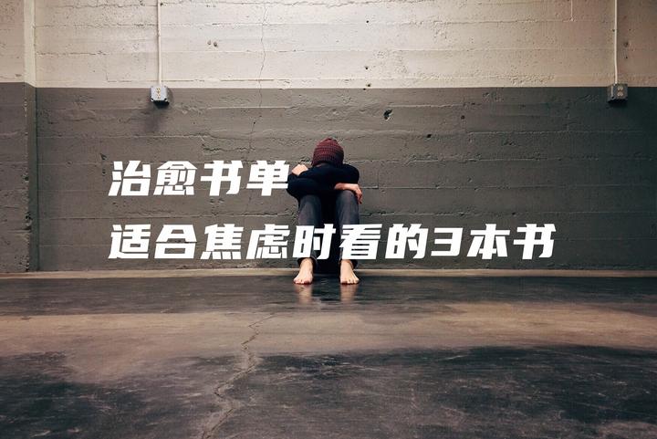 治愈书单:当你焦虑、迷茫的时候,别错过这3本书 知乎