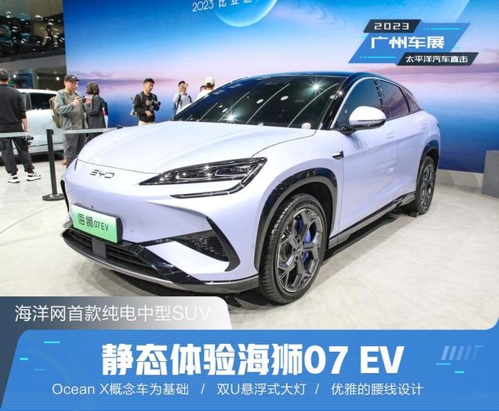 海洋网首款纯电中型SUV 静态体验海狮07 EV - 知乎