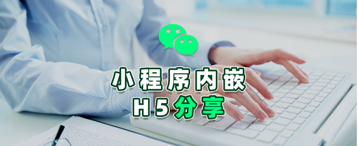 小程序内嵌H5分享 - 知乎