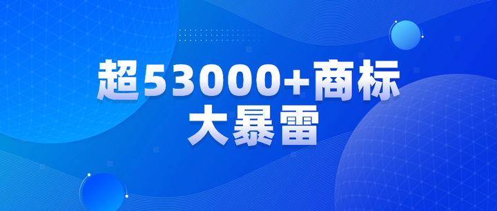 暴雷！超53000个卖家商标或将被取消 - 知乎