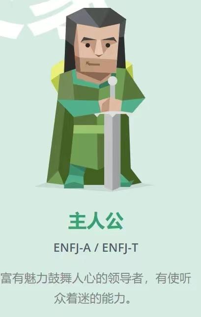主人公（enfj）型人格解析 知乎