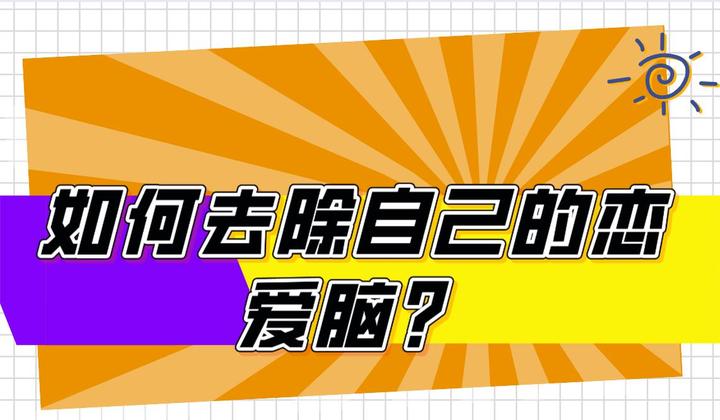 如何去除自己的恋爱脑？ 知乎