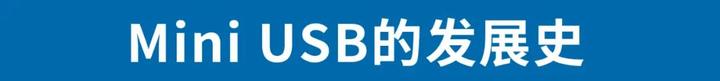 Mini USB的深度解析
