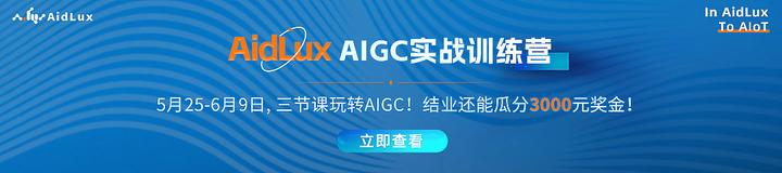 AidLux AIGC实战训练营开营！ - 知乎