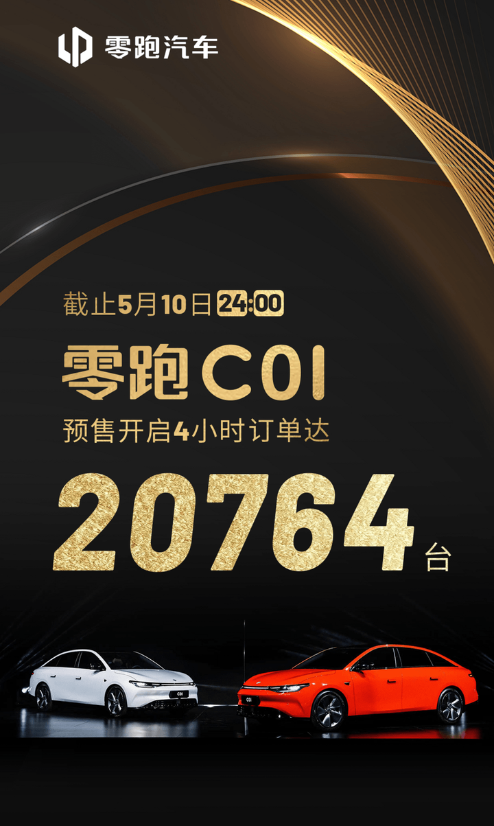 预售4小时，零跑C01预订量突破2万量 - 知乎