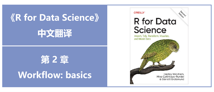 《R for Data Science (2e)》免费中文翻译 (第2章) --- Workflow: basics - 知乎