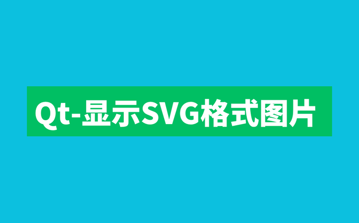 Qt-显示SVG格式图片 - 知乎