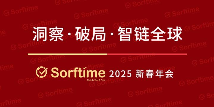 七年奋斗与创新！Sorftime跨境数据赋能成长路 - 知乎