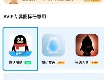 超级会 SVIP专属 腾讯QQ 8.9.5 开始测试APP个性化图标 - 知乎
