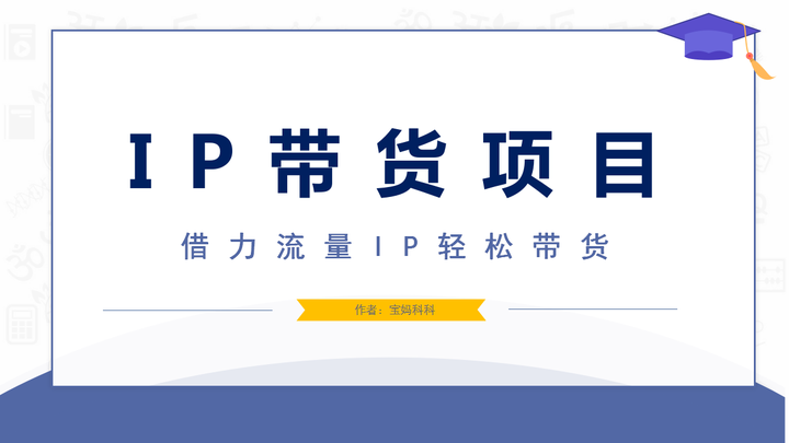 借力ip名气轻松带货，90 的人还不知道！ 知乎