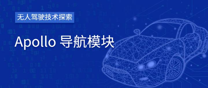 Apollo 导航模块记录（routing模块） - 知乎