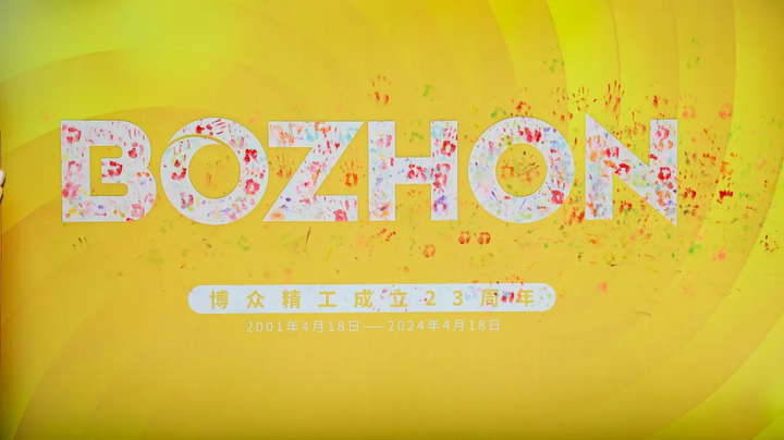 博众精工成立23周年活动圆满落幕 - 知乎