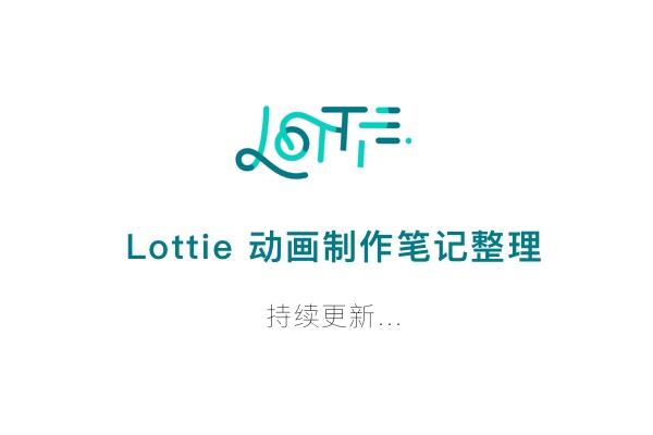 Lottie动画制作整理（2021.12.03第一次整理） - 知乎