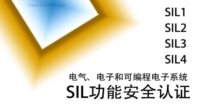 SIL认证等级是什么？有什么用？ - 知乎