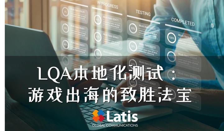 LQA本地化测试：游戏出海的致胜法宝 - 知乎