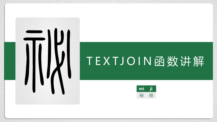【excel教程】使用textjoin 函数进行字符串拼接 知乎