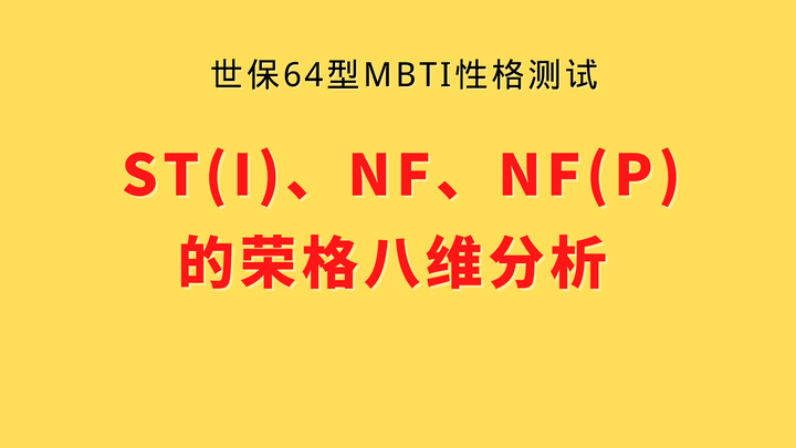 世保64型MBTI性格测试：ST（I）、NF、NF（P）的荣格八维分析 - 知乎