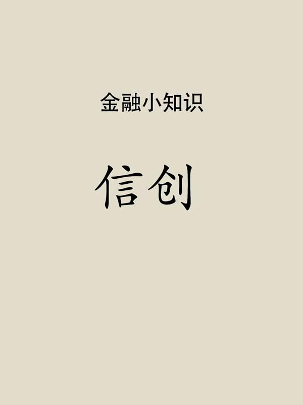 什么是信创？ 知乎