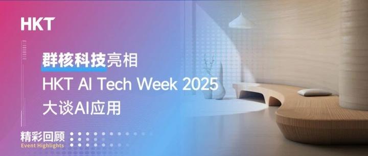 群核科技亮相HKT AI Tech Week 2025大谈AI应用 - 知乎