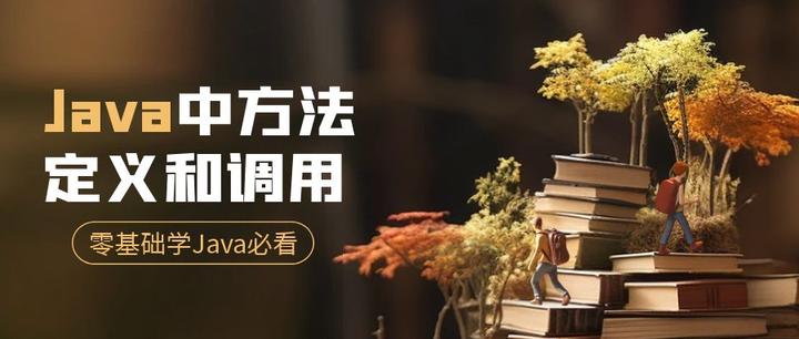 【Java基础】Java中方法的定义和调用 - 知乎