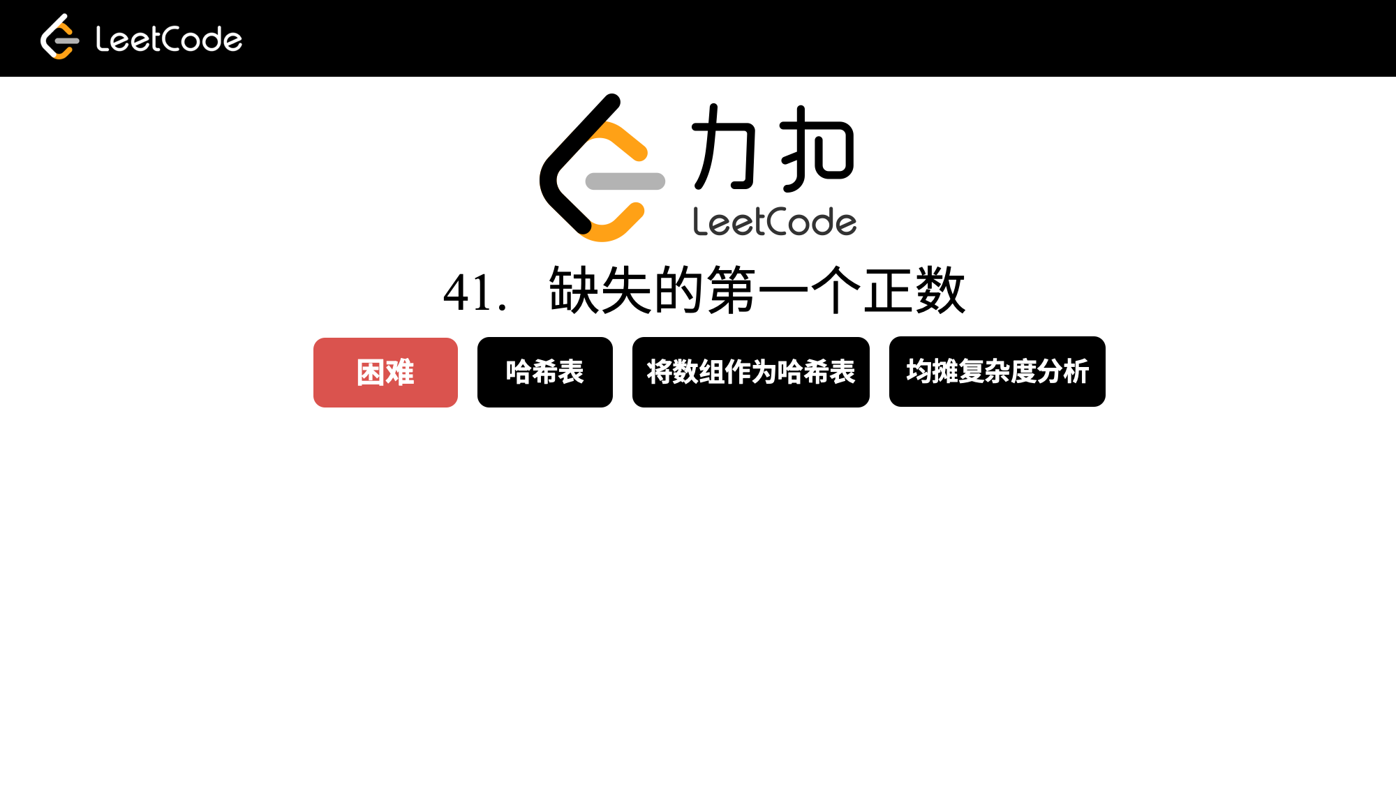「力扣」第 41 题：缺失的第一个正数（哈希表）题解 知乎 