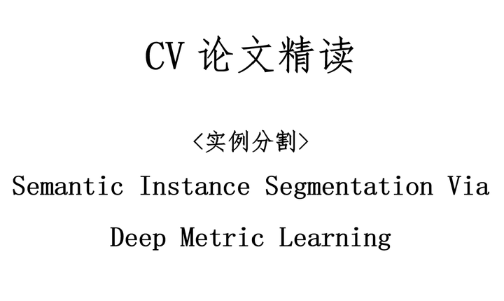【论文精读-实例分割】Semantic Instance Segmentation Via Deep Metric Learning - 知乎
