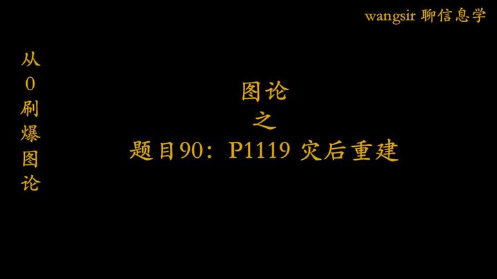 图论_题目90：P1119 灾后重建 - 知乎