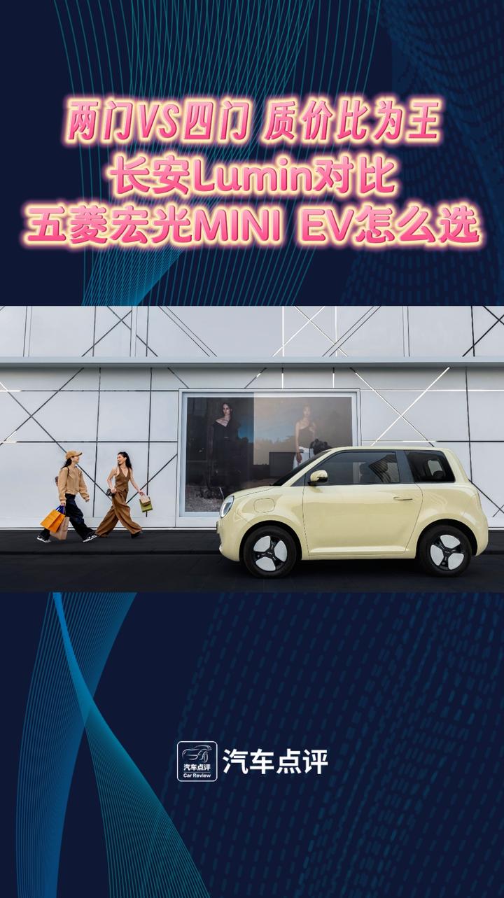 两门VS四门！长安Lumin对比五菱宏光MINI EV怎么选？ - 知乎
