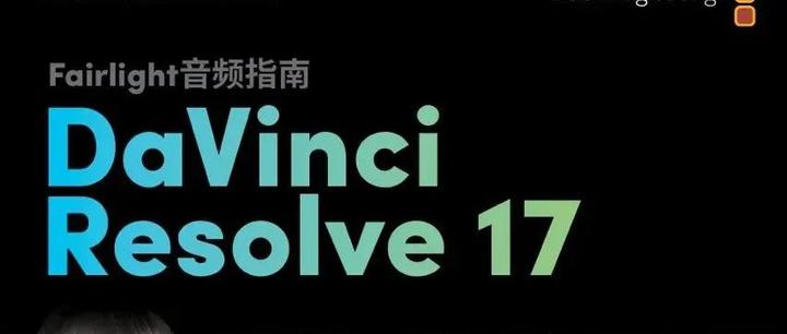 官方教材：《DaVinci Resolve 17 Fairlight音频指南》中文版 - 知乎