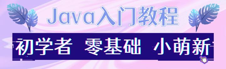 【2022最新版】Java零基础入门教程_零基础学Java_Java入门教程 - 知乎