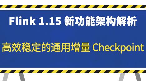 Flink 1.15 新功能架构解析：高效稳定的通用增量 Checkpoint - 知乎