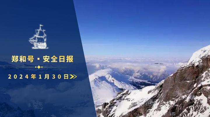 郑和号：2024年1月30日海外安全风险日报 - 知乎