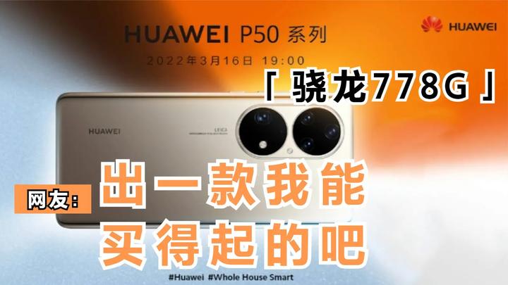 外媒曝光华为发布会手机新品，5G何时才能上，P50E或搭载4G版778G - 知乎