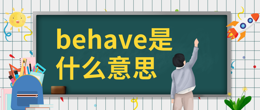 behave是什么意思 - 知乎