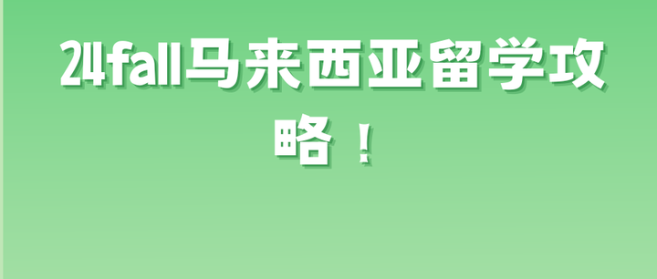24fall马来西亚留学攻略！ - 知乎
