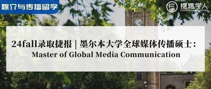 24fall录取案例分析 | 墨尔本大学全球媒体传播硕士Master of Global Media Communication - 知乎