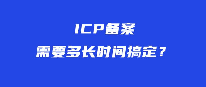 ICP备案需要多长时间搞定？ - 知乎