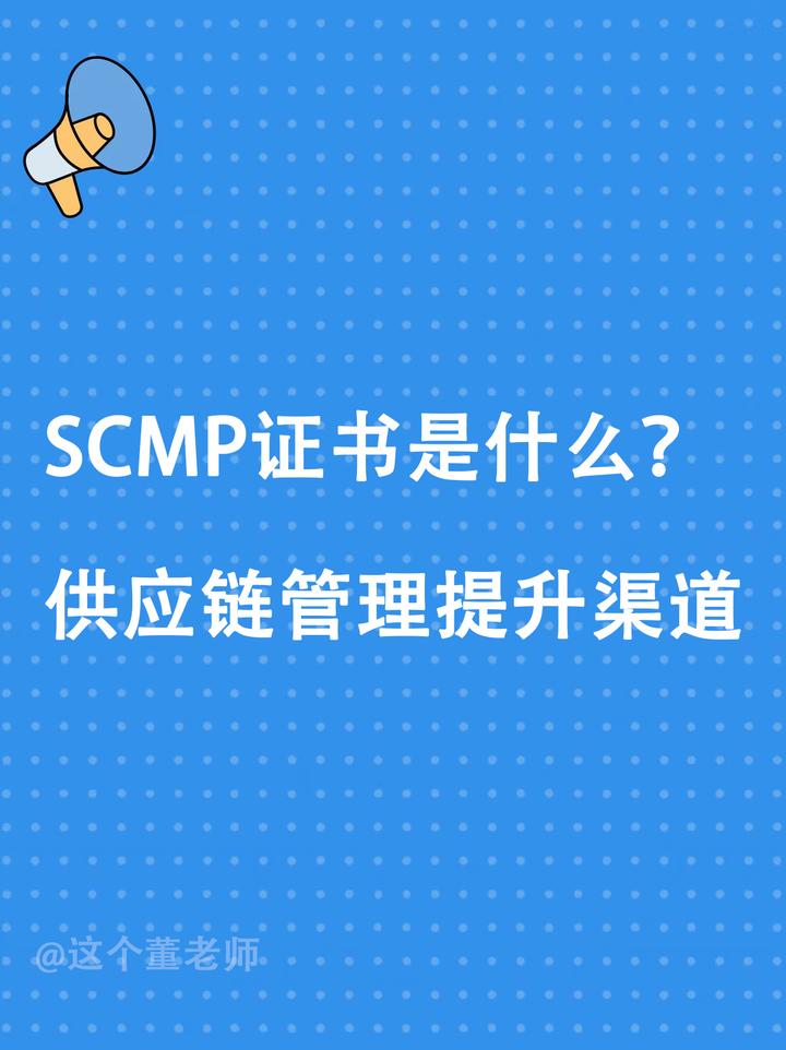 SCMP证书是什么？丨供应链管理提升渠道 - 知乎
