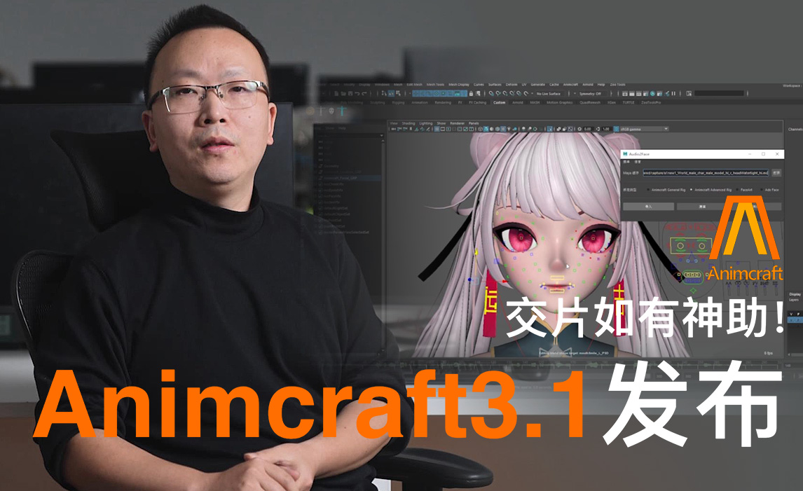 10分钟完成面部绑定？Animcraft3.1发布，交片有如神助！ - 知乎
