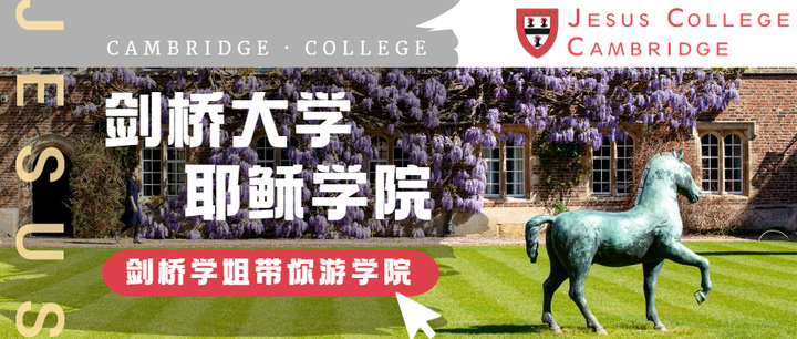 学院集| 从方寸之地发展壮大 剑桥学姐带你游学院之Jesus College - 知乎
