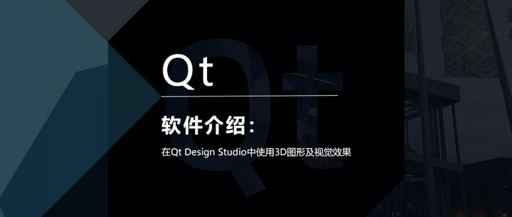 在Qt Design Studio中使用3D图形及视觉效果 - 知乎