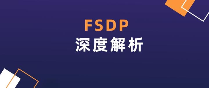 FSDP 深度解析：2023 年了，大模型训练还要不要用 PyTorch 的 FSDP ？ - 知乎
